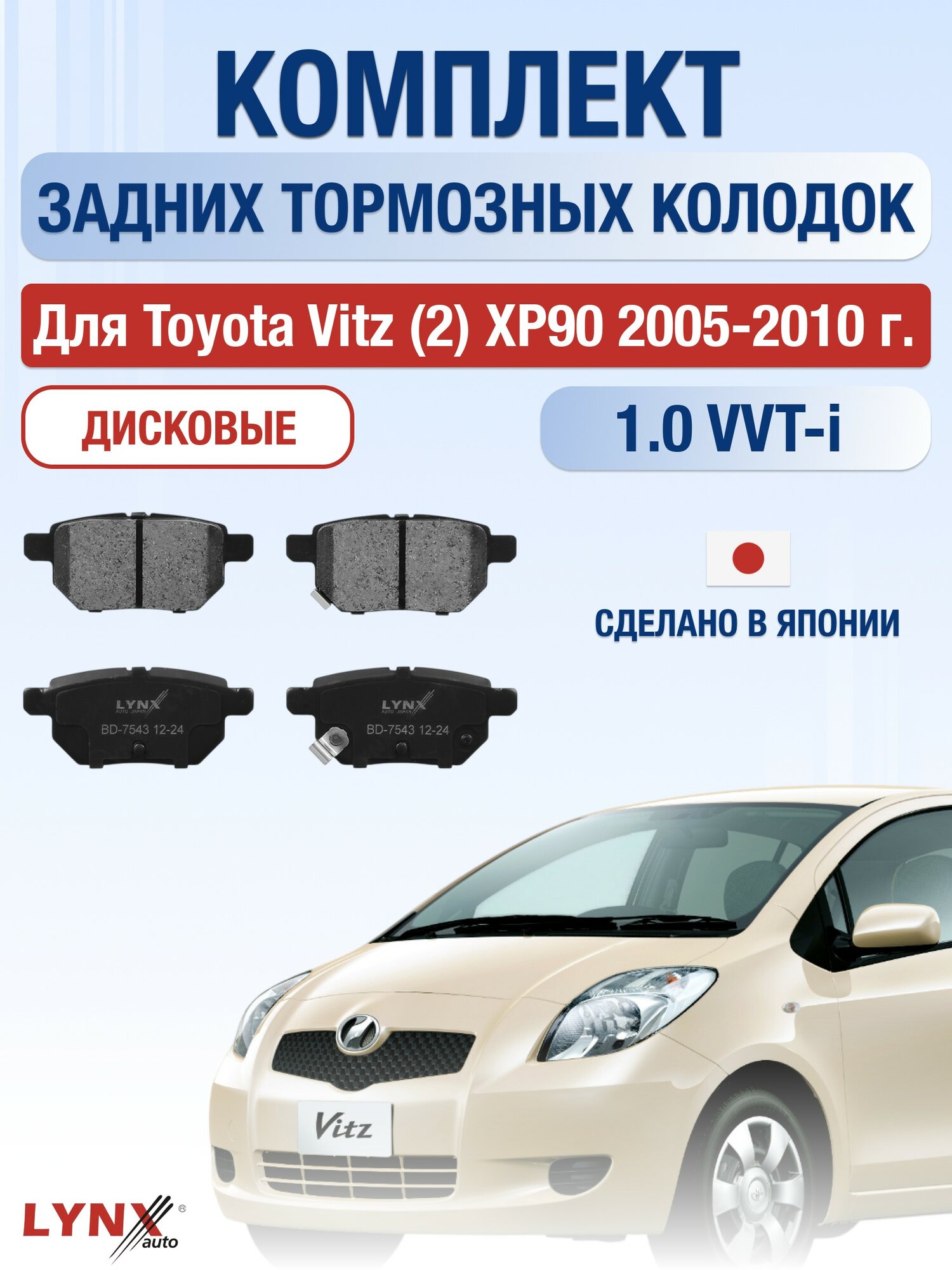 Комплект задних дисковых тормозных колодок для Toyota Vitz (2) XP90 / 2005-2010 / Тойота Витц