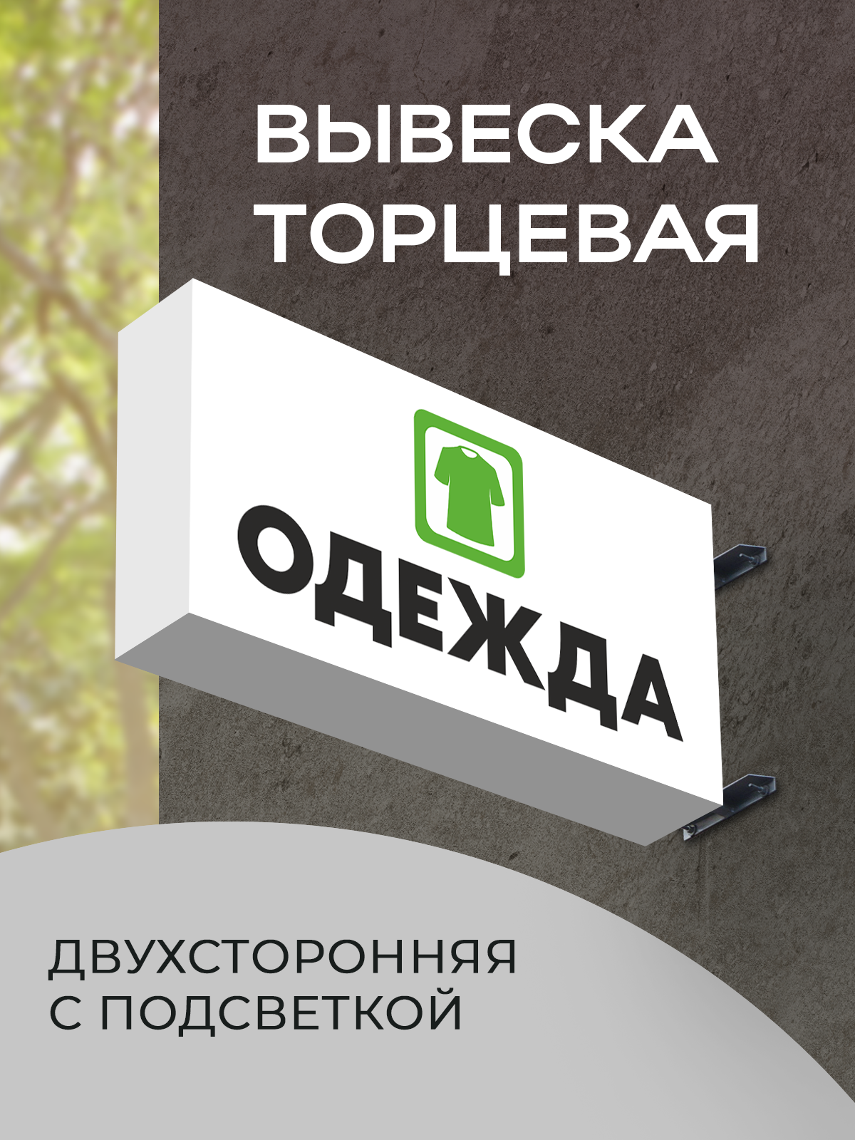 Вывеска торцевая двухсторонняя с подсветкой "Одежда 3" 30х60 см