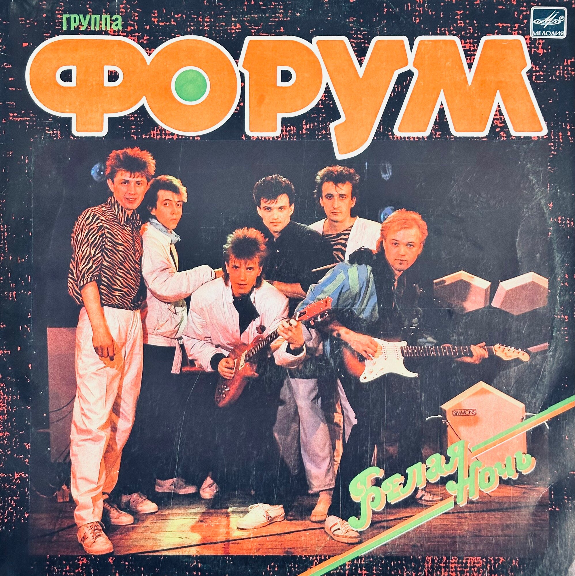 Форум "Белая ночь", LP12" 1985