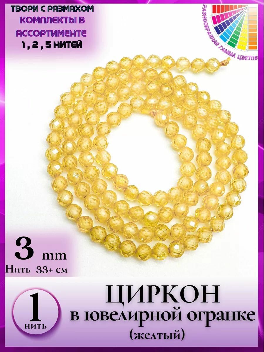 0811 Камешки-хит циркона в огранке желтые 3мм 1нить