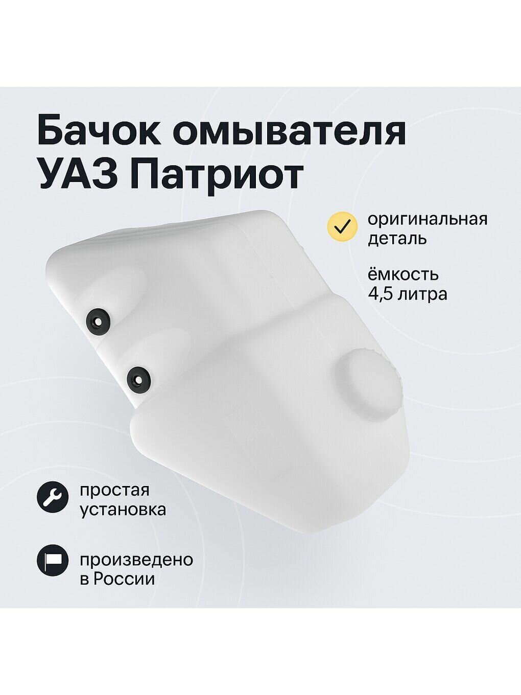 Бачок омывателя УАЗ Патриот (без датчика) (Ульяновск)