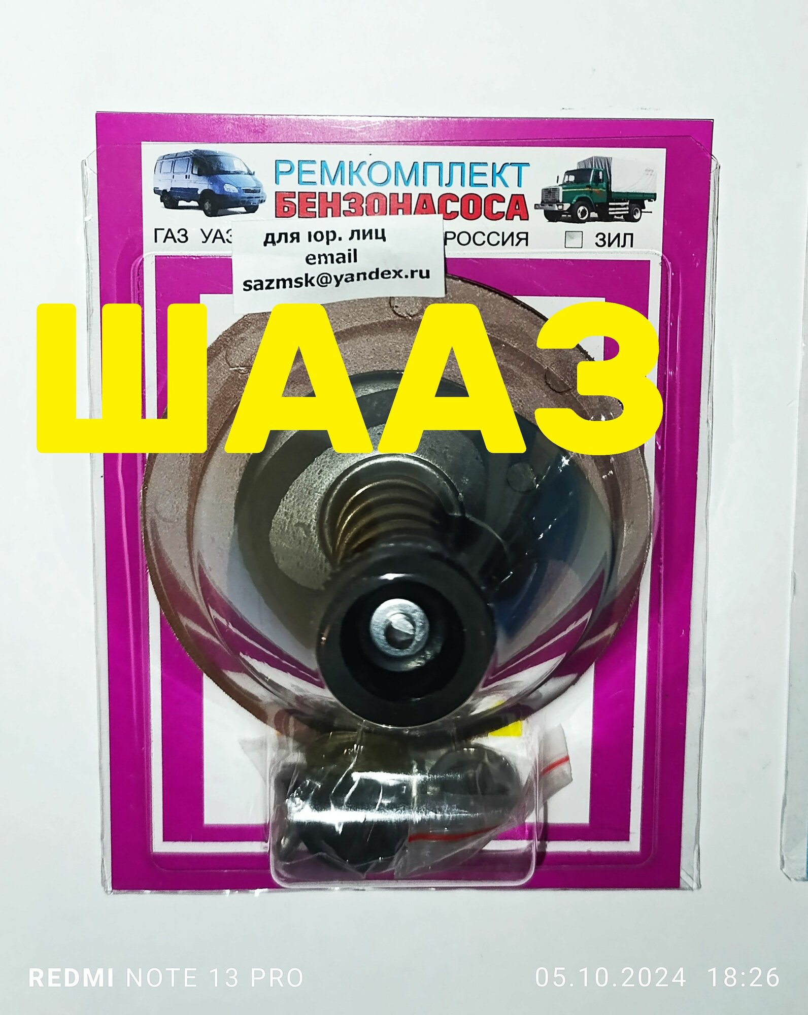 Ремкомплект бензонасоса (тип ШААЗ) для а/м ГАЗ, ПАЗ, УАЗ, ЗИЛ