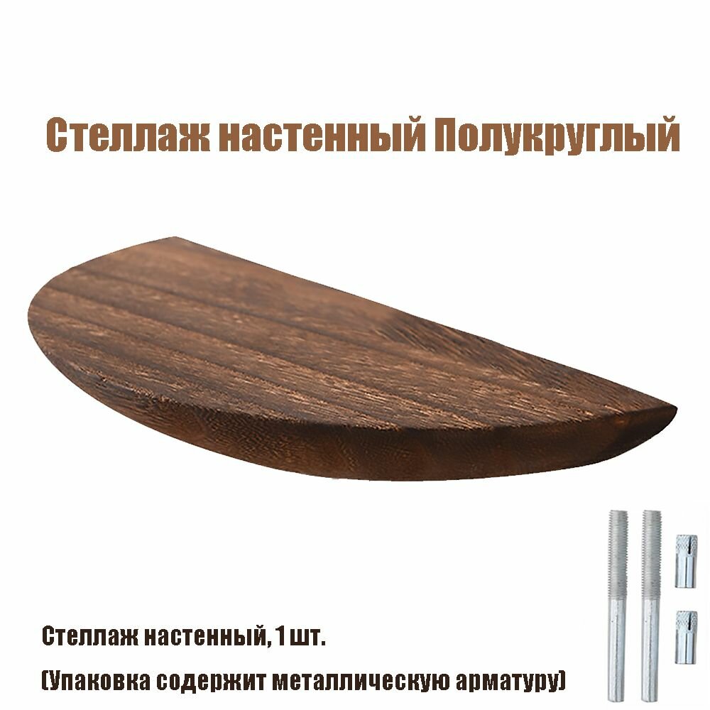 Стеллаж настенный Полукруглый, Угольный цвет