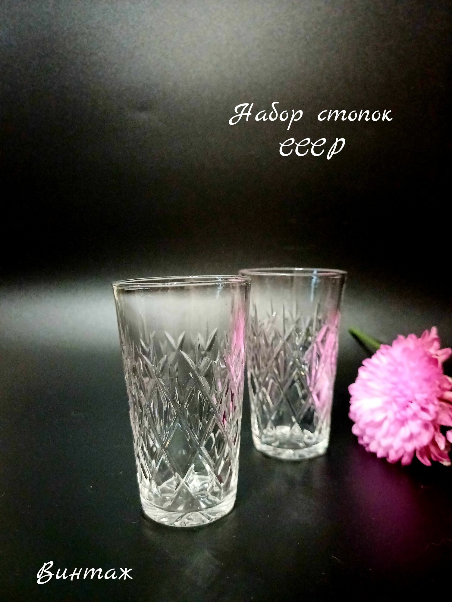 Набор стопок с рельефным рисунком винтажный, хрусталь, СССР