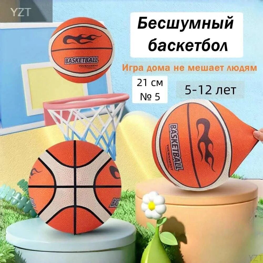 Мяч баскетбольный, 5 размер, светло-коричневый, "бесшумный", для игры дома