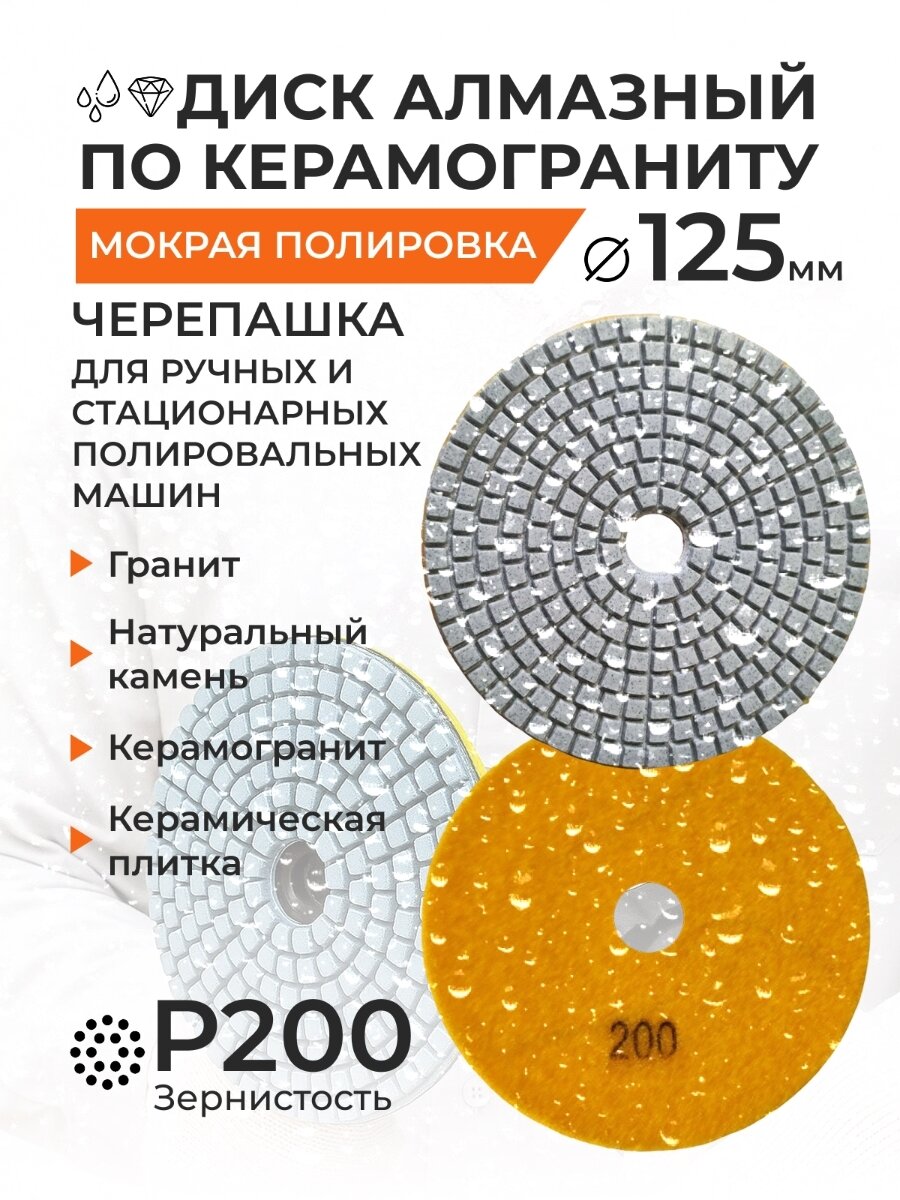 Диск для мокрой полировки "Черепашка" Р200, диам. 125 мм