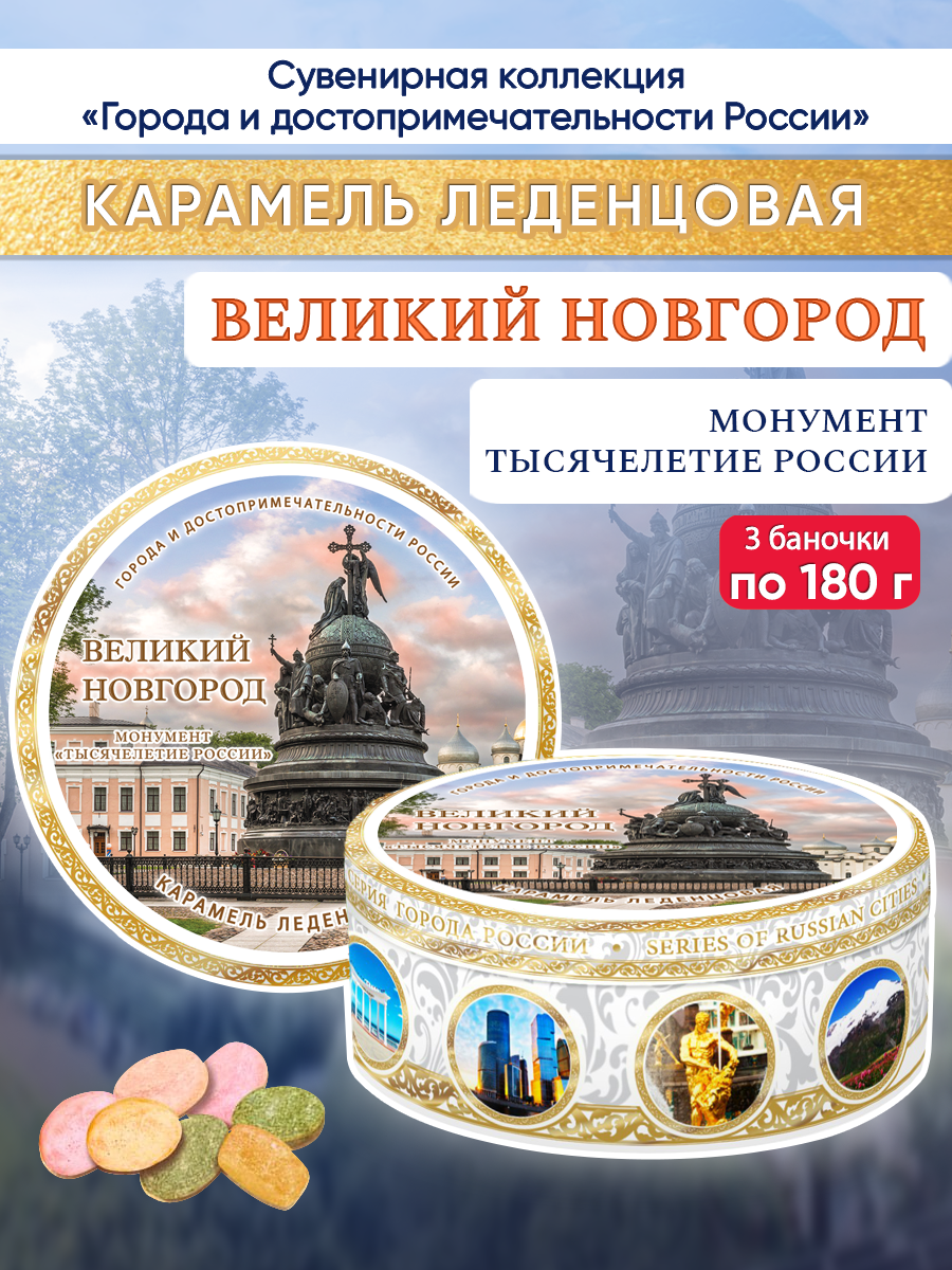 Карамель леденцовая Wooden Dreams сувенирная Великий Новгород - Монумент Тысячелетие России 3 шт