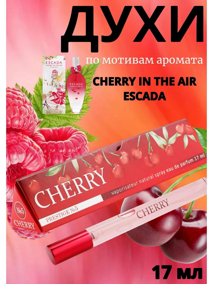 Духи Delta PARFUM стойкие женские Prestige № 5 Cherry с вишней 17 мл