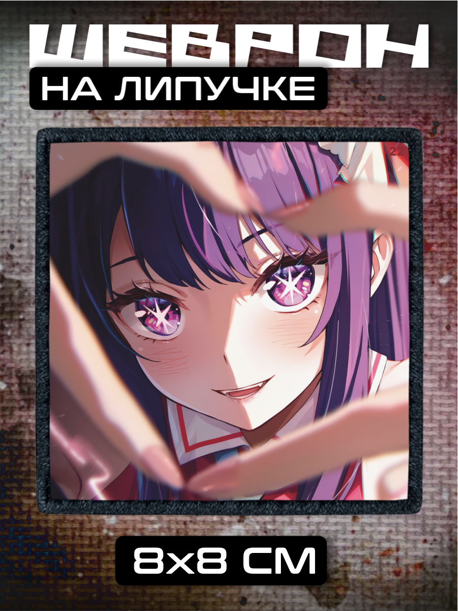 Шеврон на липучке Ребенок идола звездное дитя