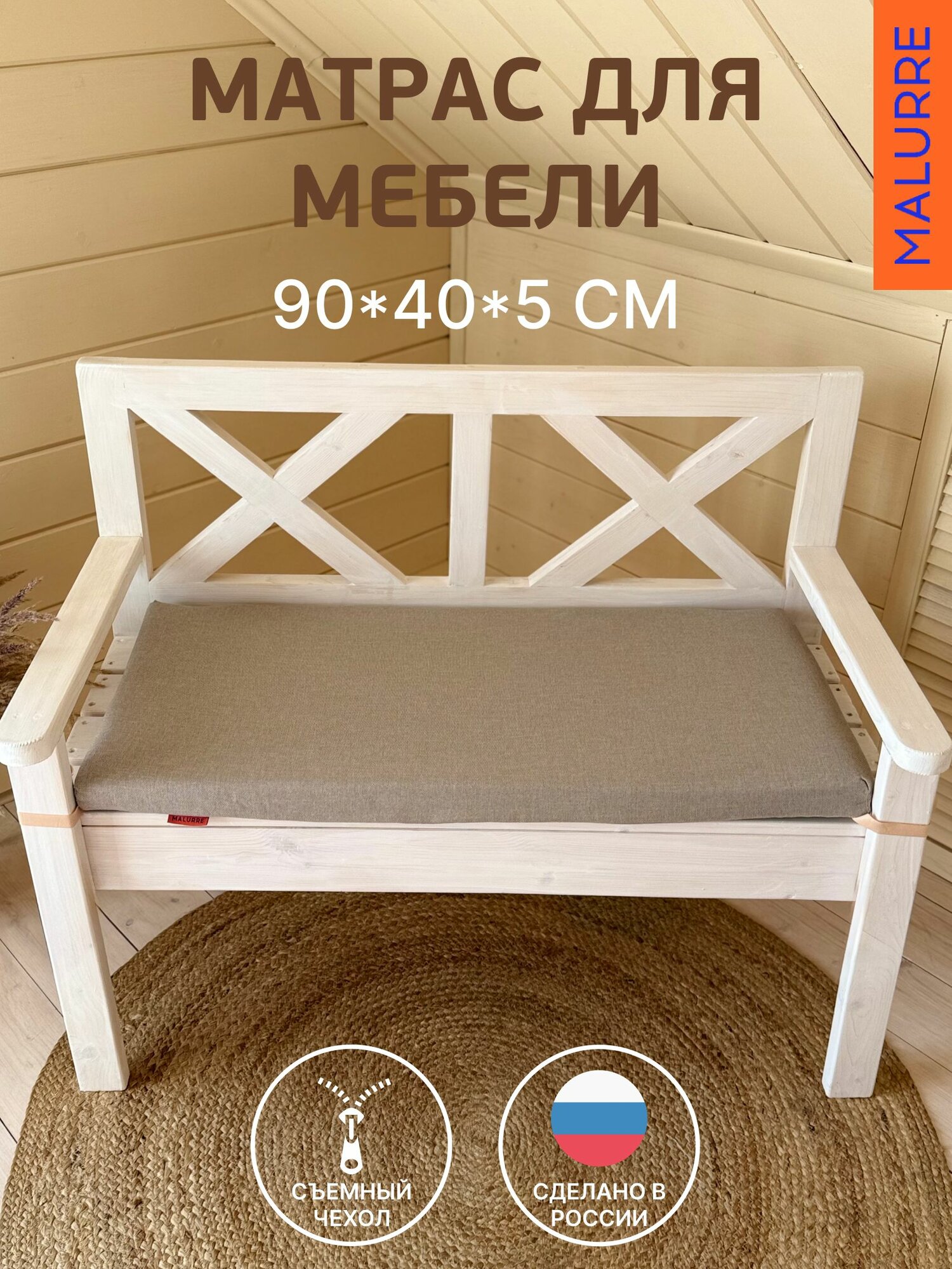 Матрас для лавки садовой Malurre на скамейку 90*40 см, бежевый
