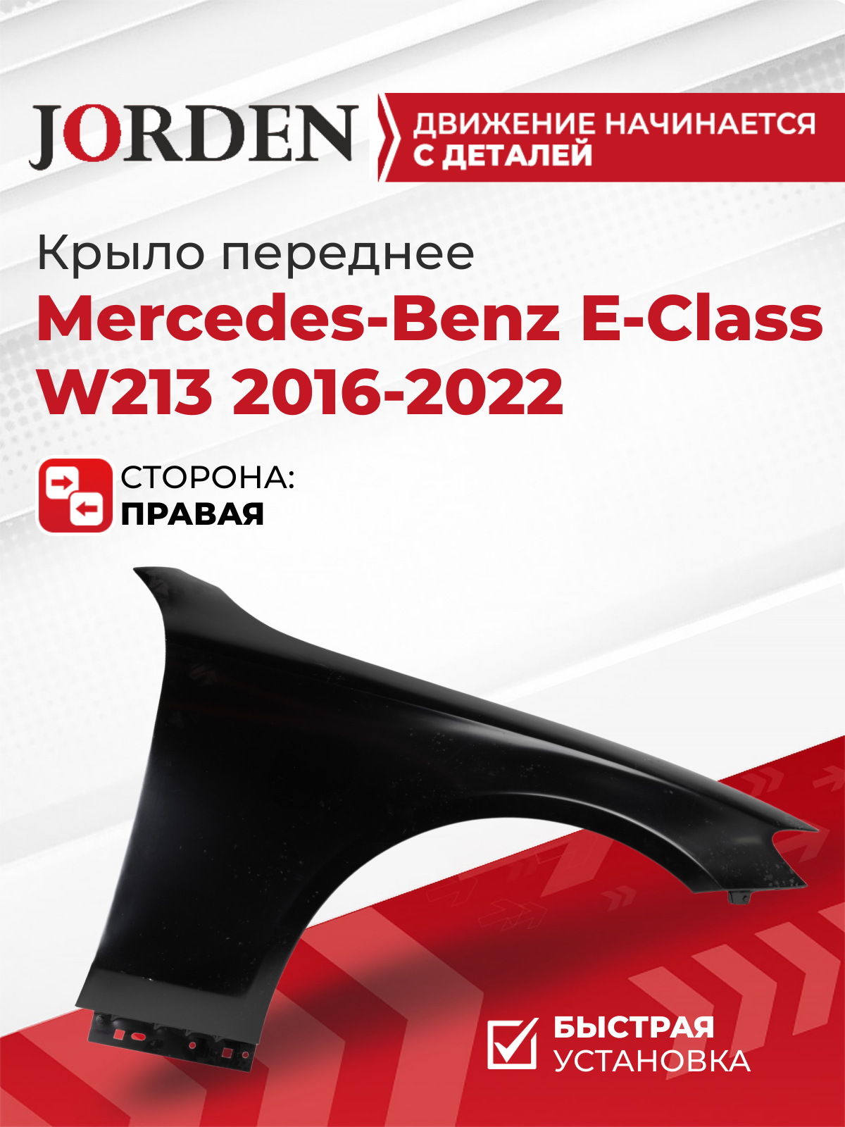 Крыло переднее правое Mercedes-Benz E-Class W213 2016-2023