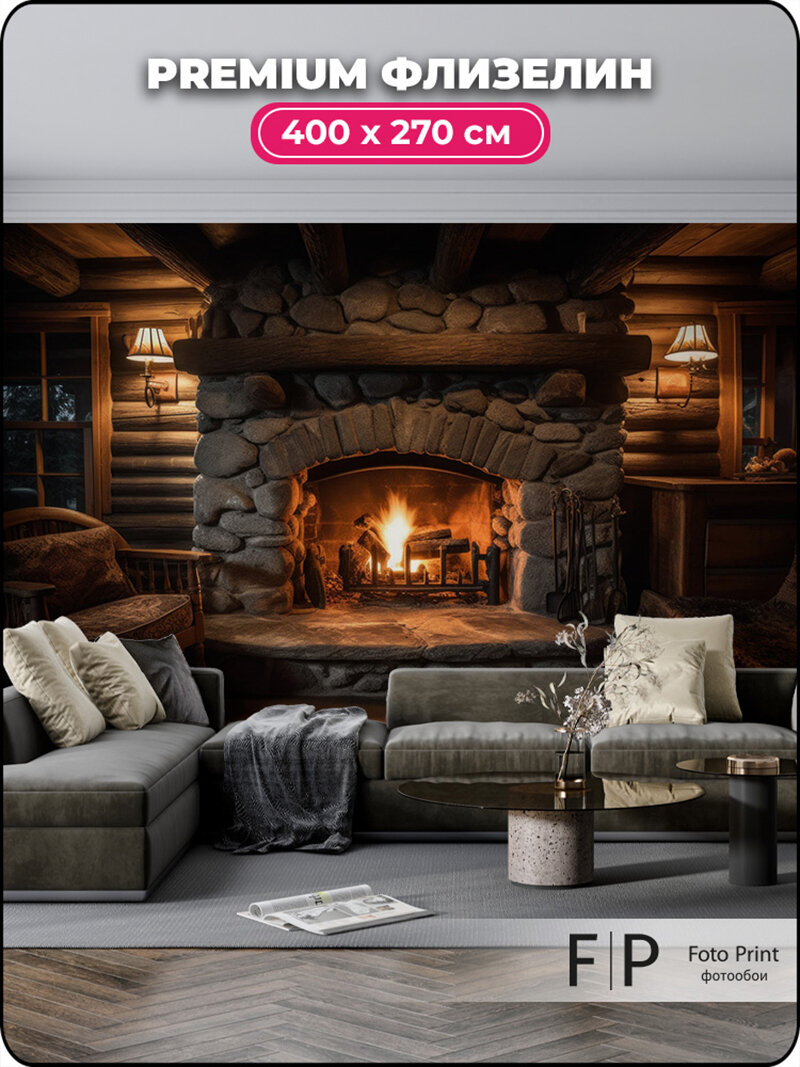 Фотообои на стену флизелиновые Foto Print "Уютный камин" 400x270 см (ШxВ), в спальню, гостиную