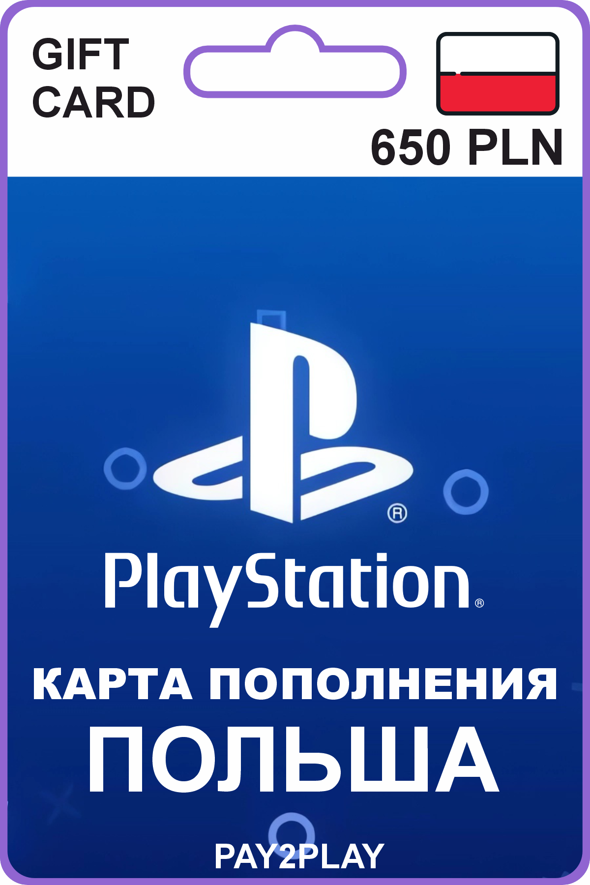 Карта пополнения PlayStation Store 650 PLN (zl) / Польша / Цифровой код, пополнение счета / PlayStation Gift Card
