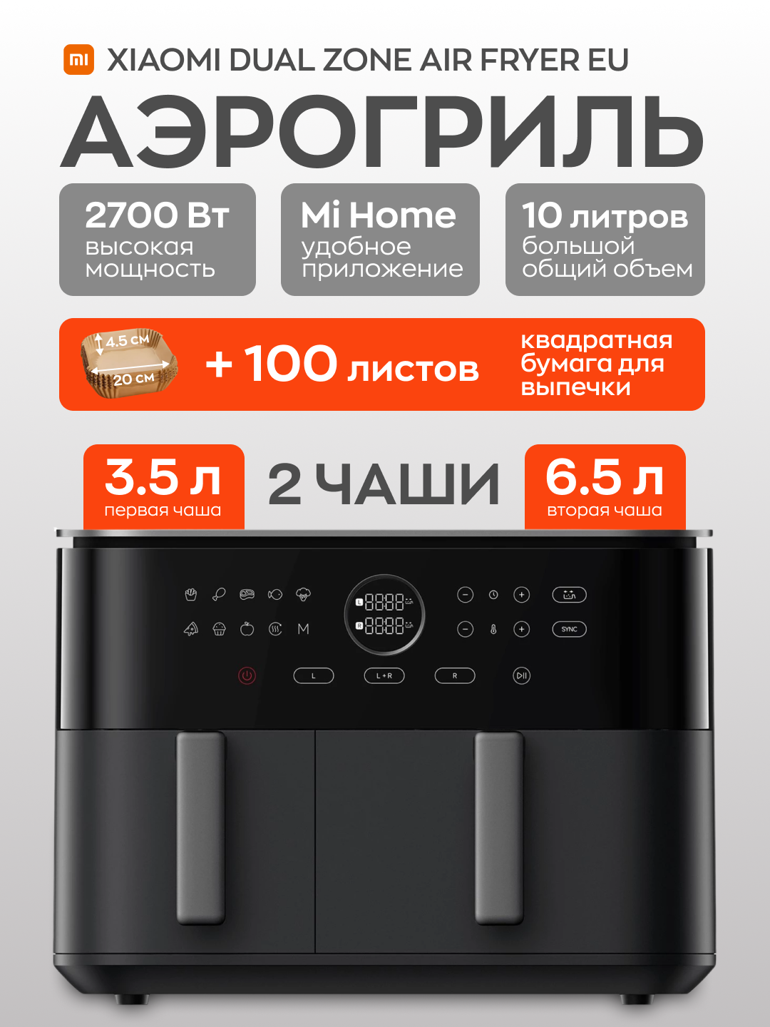 (Комплект)-Аэрогриль Xiaomi Dual zone Air Fryer 10L (MAF-D1001) EU Black+Бумага для аэрогриля квадратная 100шт (20х20см)