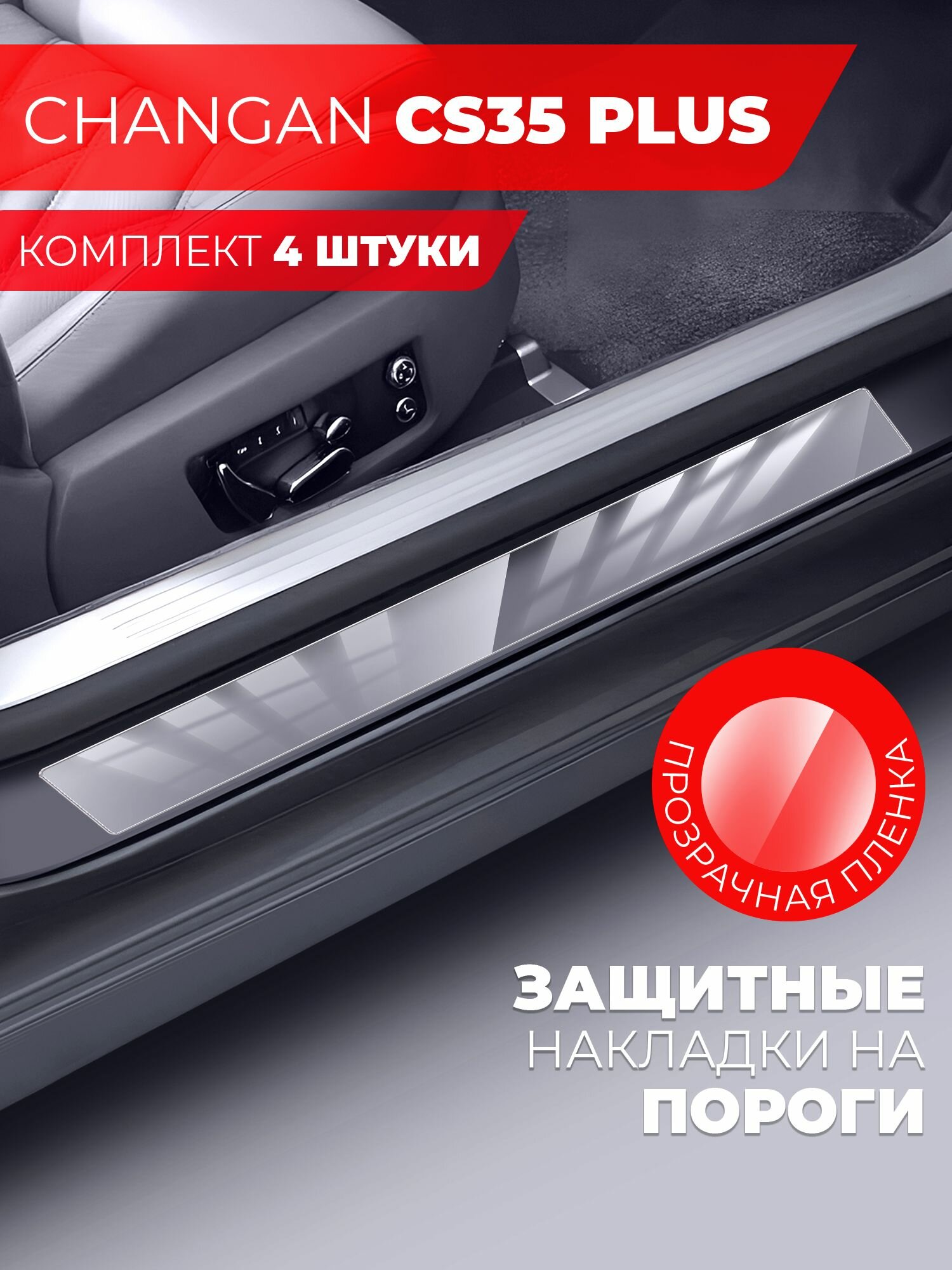 Накладки (наклейки) на пороги автомобиля Changan CS35 Plus (58см*7см и 40см*7см по 2 штуки), прозрачные, Miuko