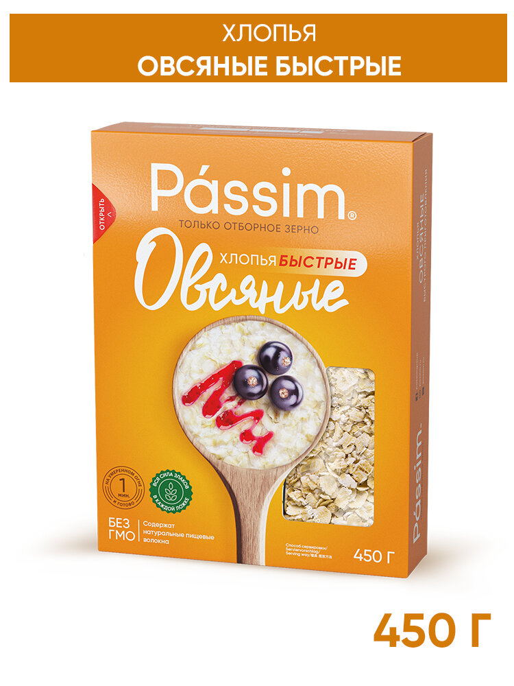 Хлопья овсяные PASSIM Быстрого приготовления, 1 минута варки, 450 г
