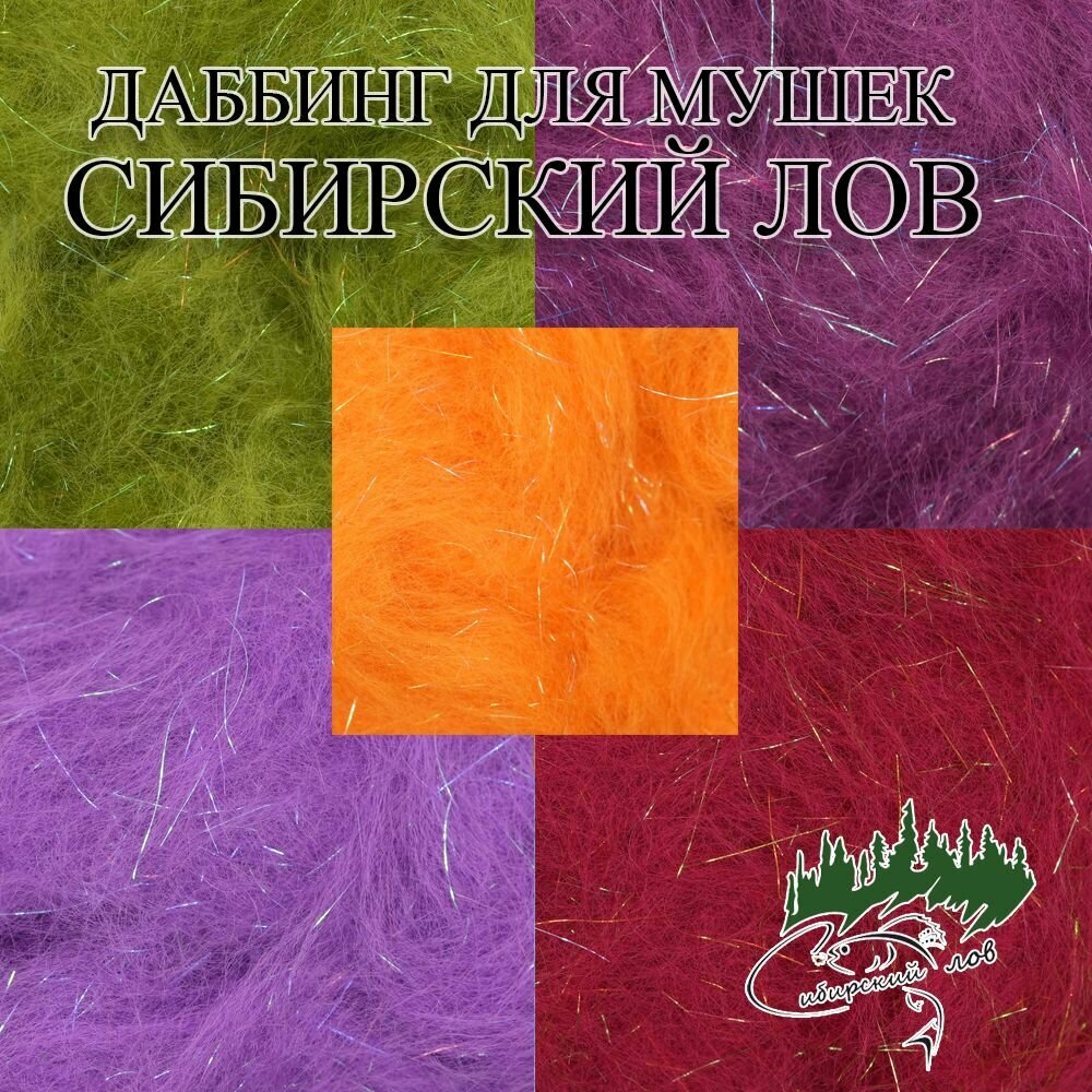 Даббинг Для Мушек Сибирский Лов. Комплект 5 цветов. Набор №5. Смесь натуральной Шерсти и Синтетики с Блесками.