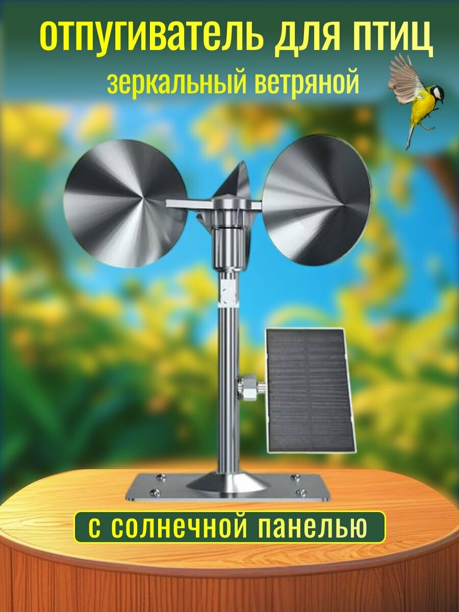 Отпугиватель птиц ветряной с солнечной панелью, динамический