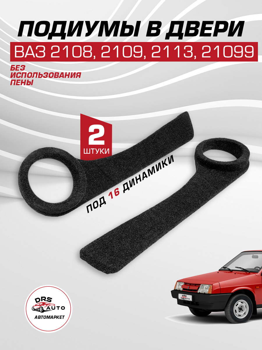 Подиумы ВАЗ 2108, 2109, 2113, 21099, 16,5 см динамики, 2 шт, ткань
