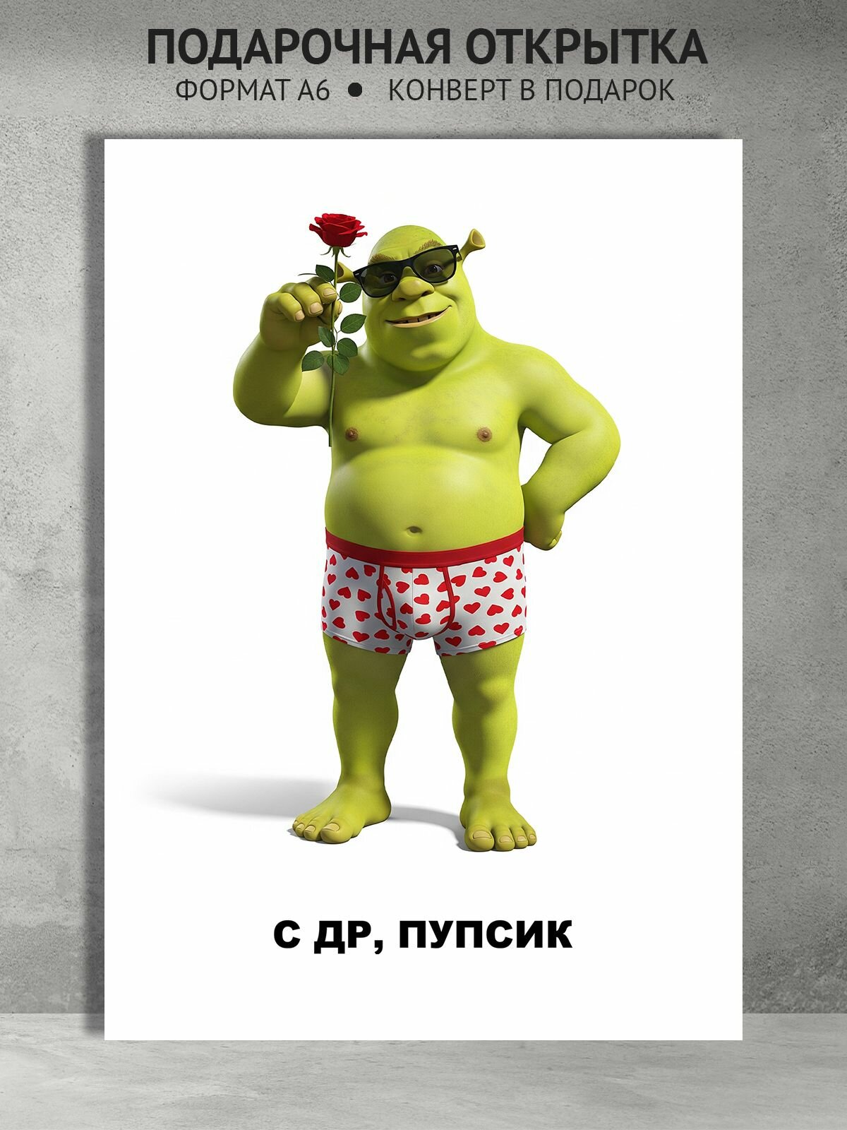 Подарочная открытка с иллюстрацией Шрек "с др, пупсик", с днем рождения, юбилей, любимому или любимой