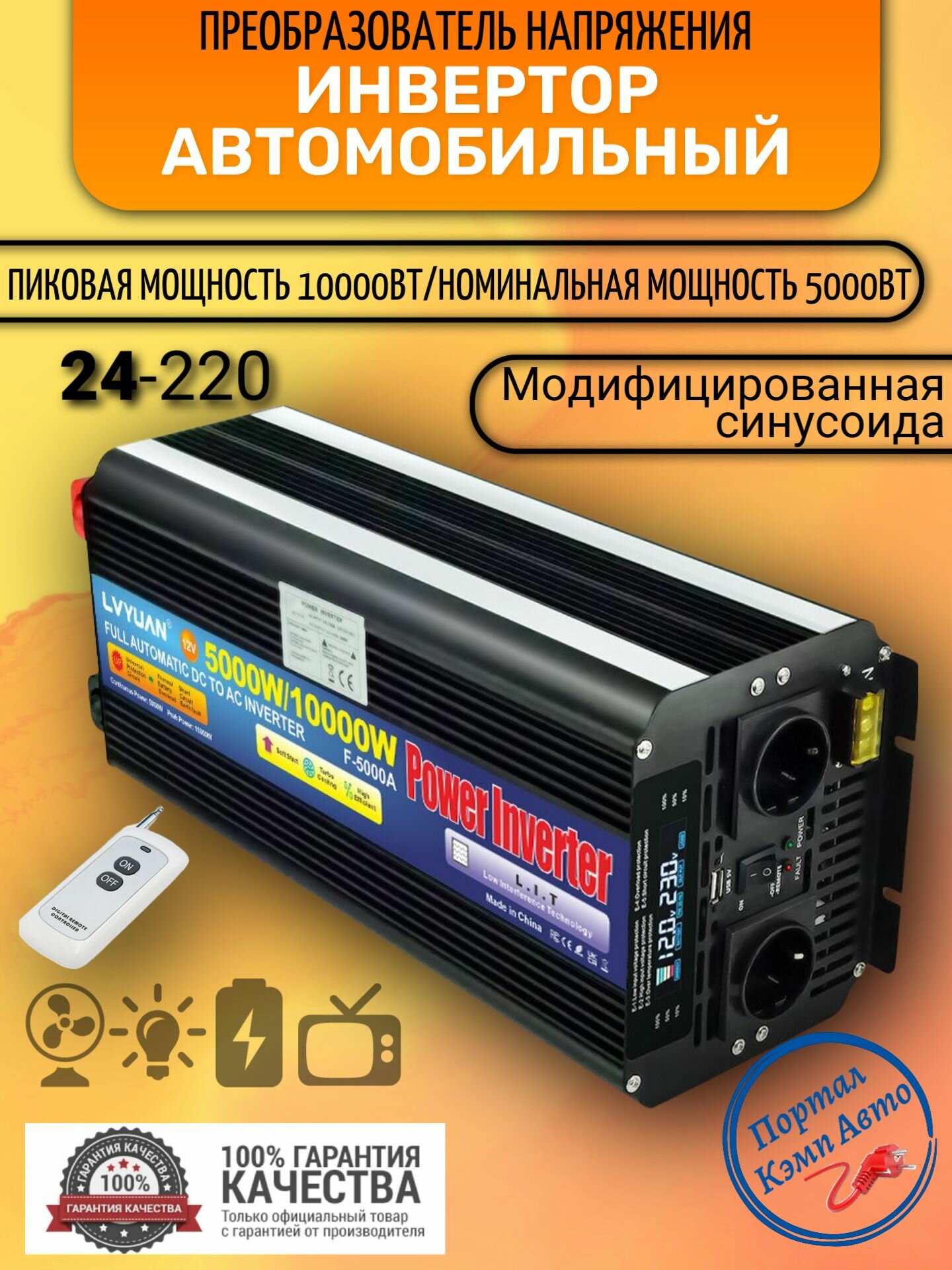 Автомобильный преобразователь напряжения Lvyuan 10000 Вт Внимание 24В!-220В Power inverter Модифицированная синусоида. С пультом