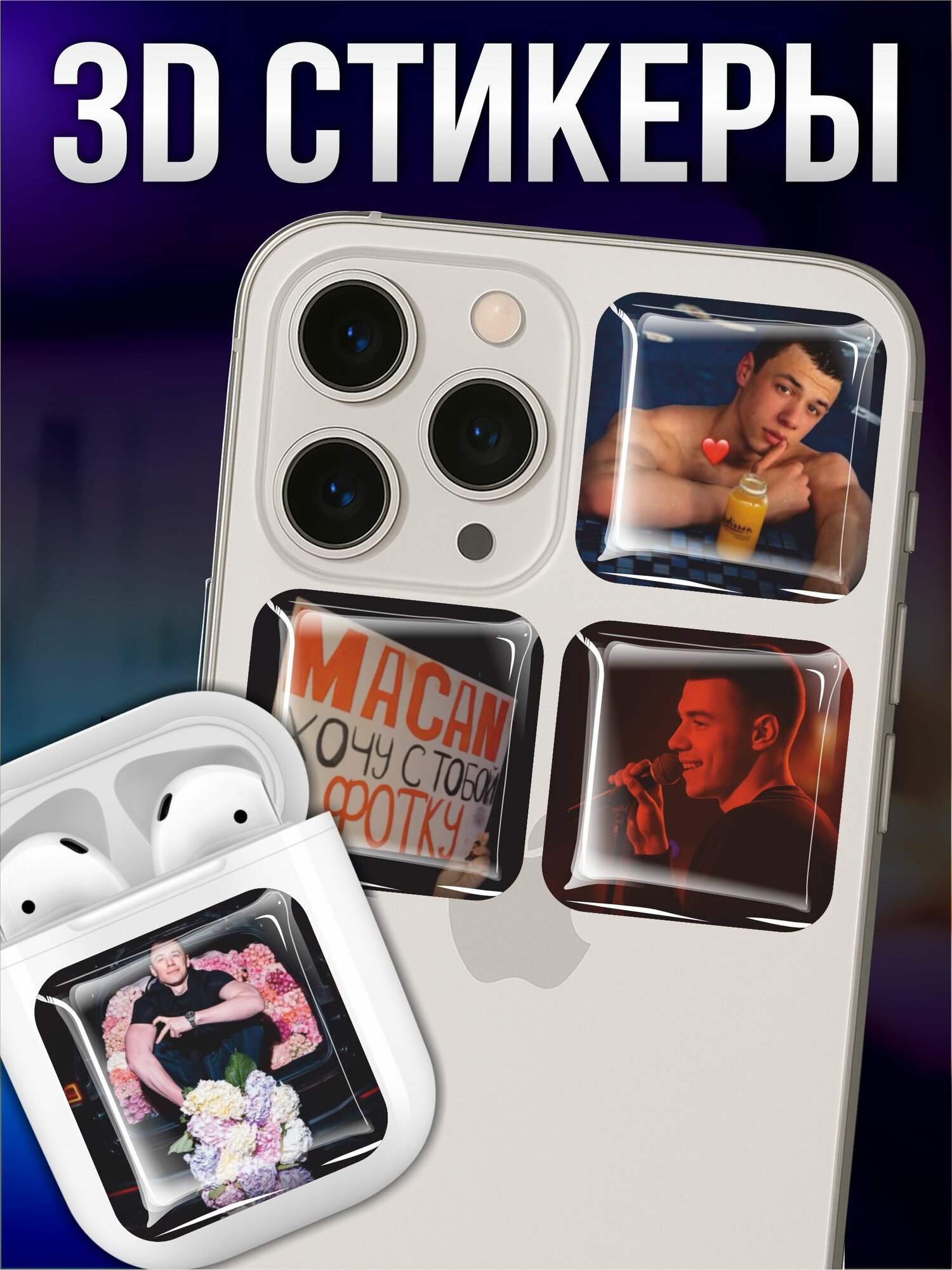 Наклейки на телефон 3д стикеры Макан