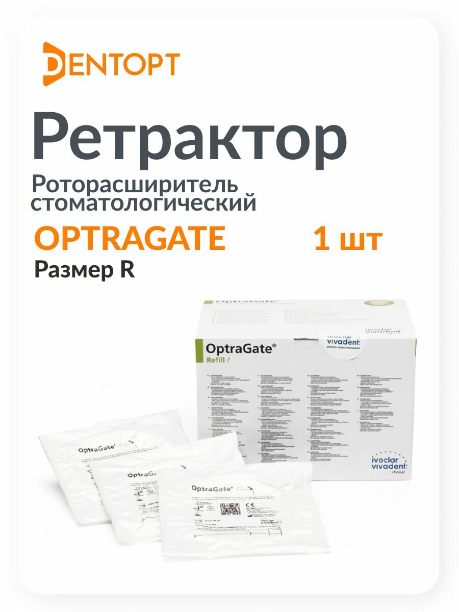 Ретрактор стоматологический Оптрагейт размер R для губ OPTRAGATE ivoclar, роторасширитель, 1 шт