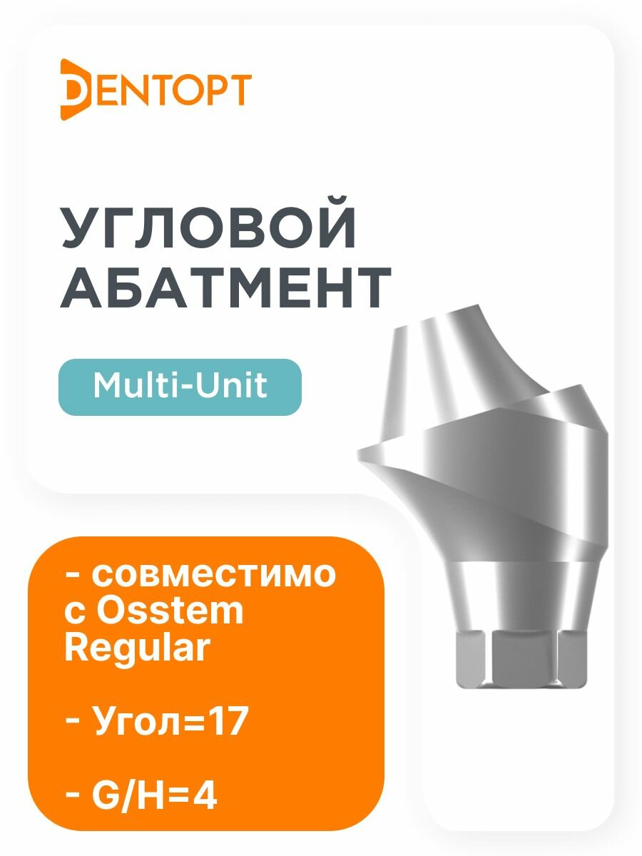 Абатмент Угловой Мультиюнит совместимый с Osstem TS Regular Multi-Unit G/H 4.0 угол 17