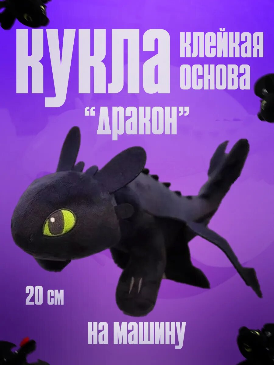 Мягкая кукла-дракон (20 см, Клейкая основа, Черный)