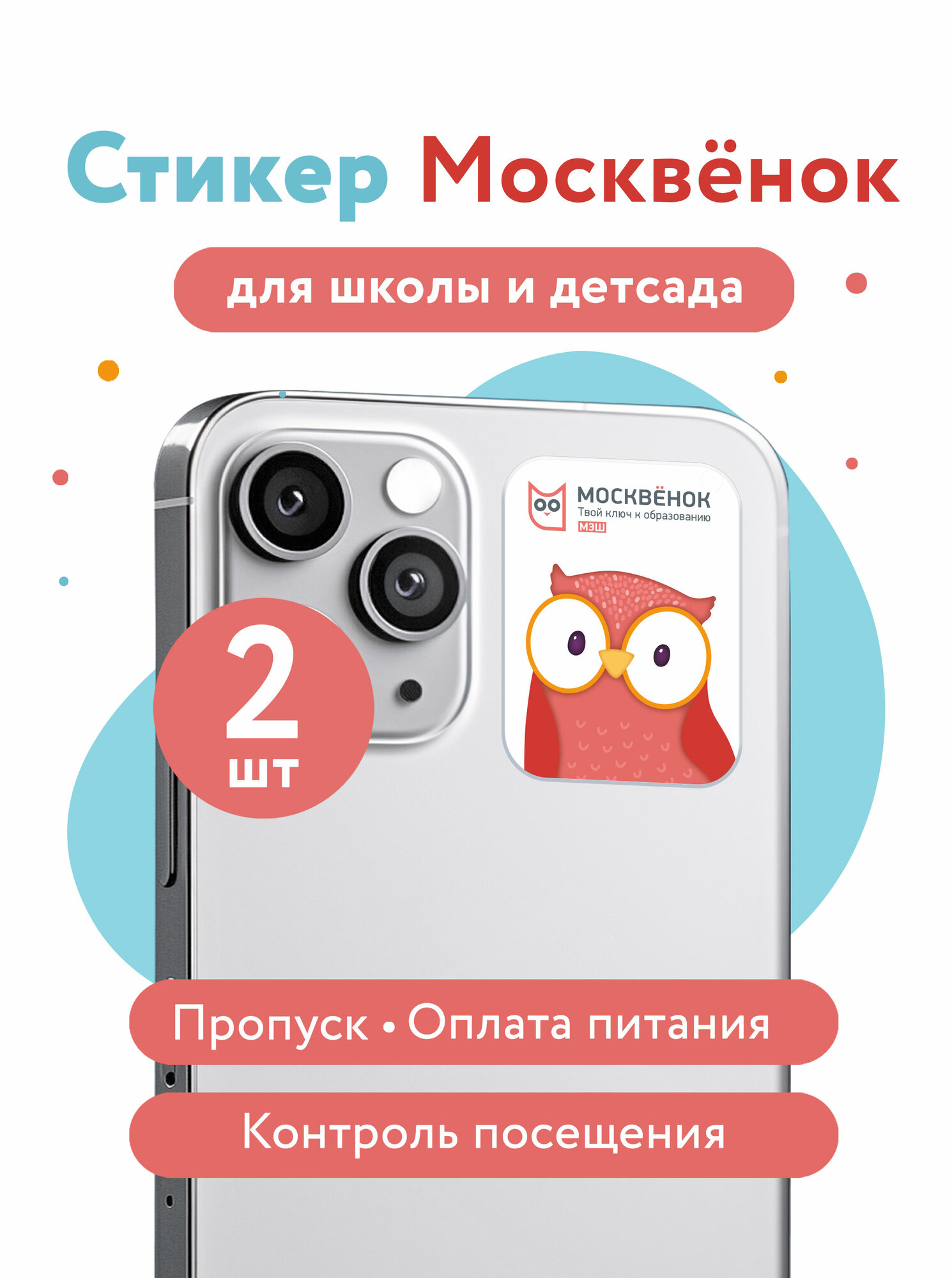 Стикер Москвенок, пропуск карта в школу "Сова", электронная карта школьника, 2 шт.