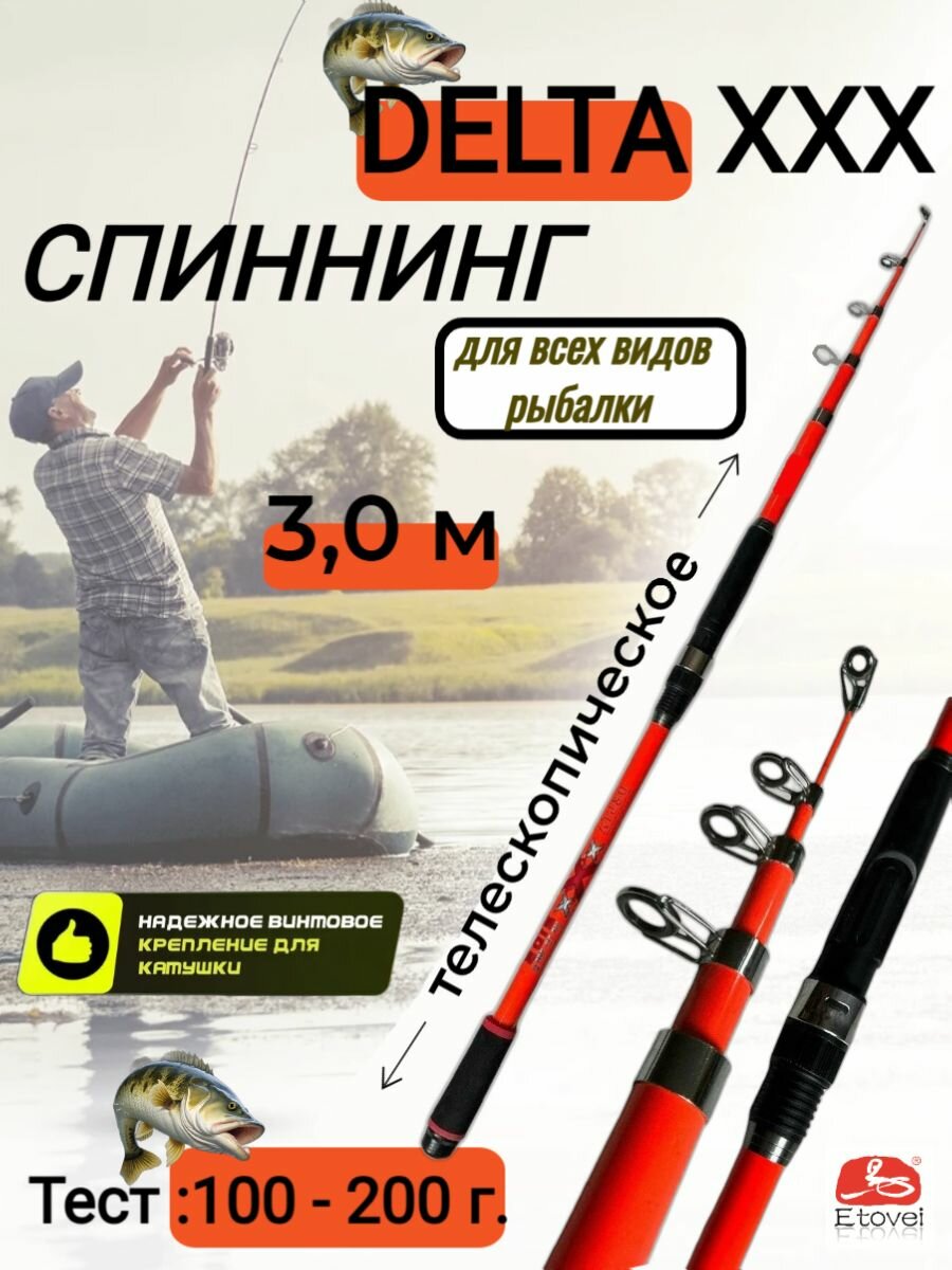 Спиннинг телескопический Delta XXX(100-200 г)3.00 м оранжевый