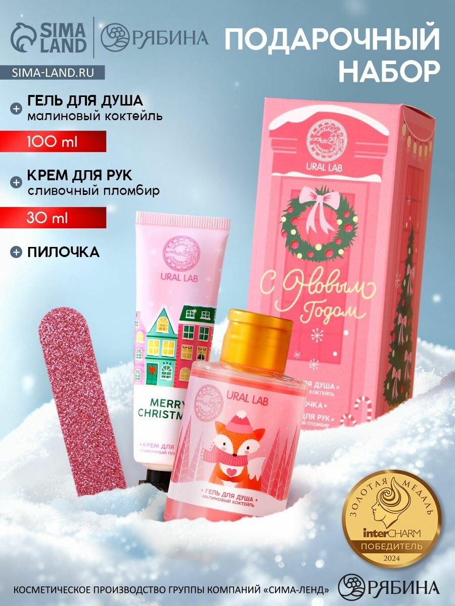 Подарочный новогодний набор "Малиновый коктейль и сливочный пломбир", крем для рук, гель для душа и пилочка для ногтей