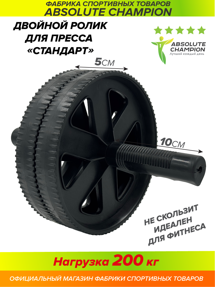Ролик гимнастический двойной Absolute Champion Стандарт черный