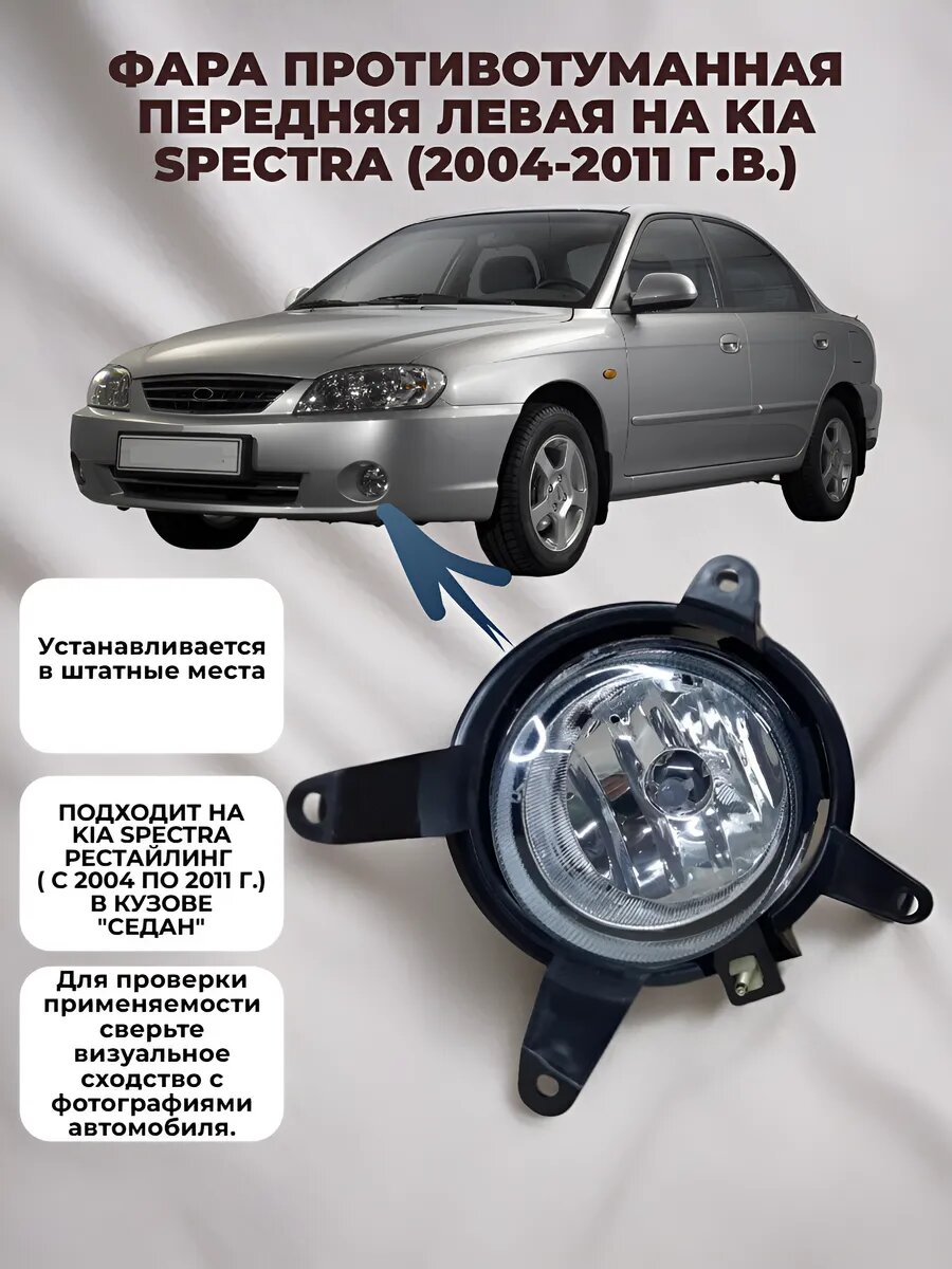 Фара противотуманная левая на Kia Spectra (2004 - 2011 г. в.)