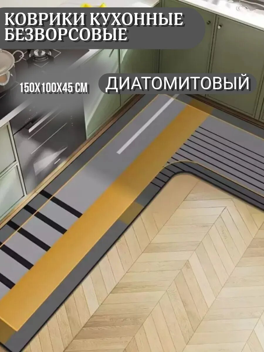 Коврик безворсовый кухонный угловой 100х150 см на пол