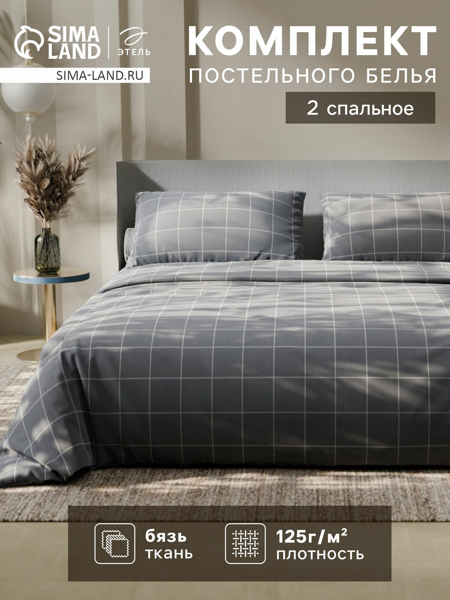 Постельное бельё 2-спальное "Этель. Клетка", бязь, сезон: весна