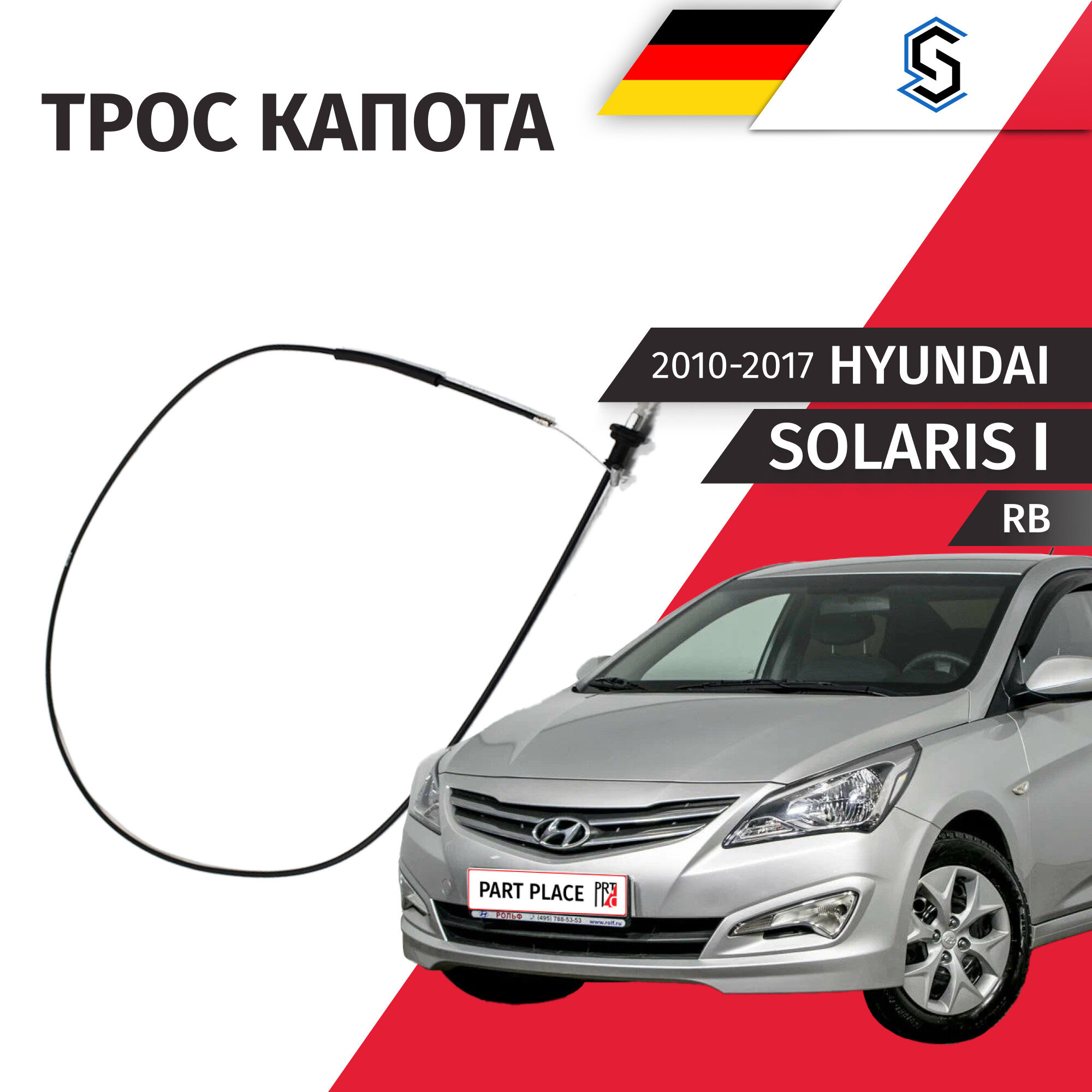 Трос замка капота Hyundai Solaris (1) RB 2010 - 2017, 1 шт STELLOX