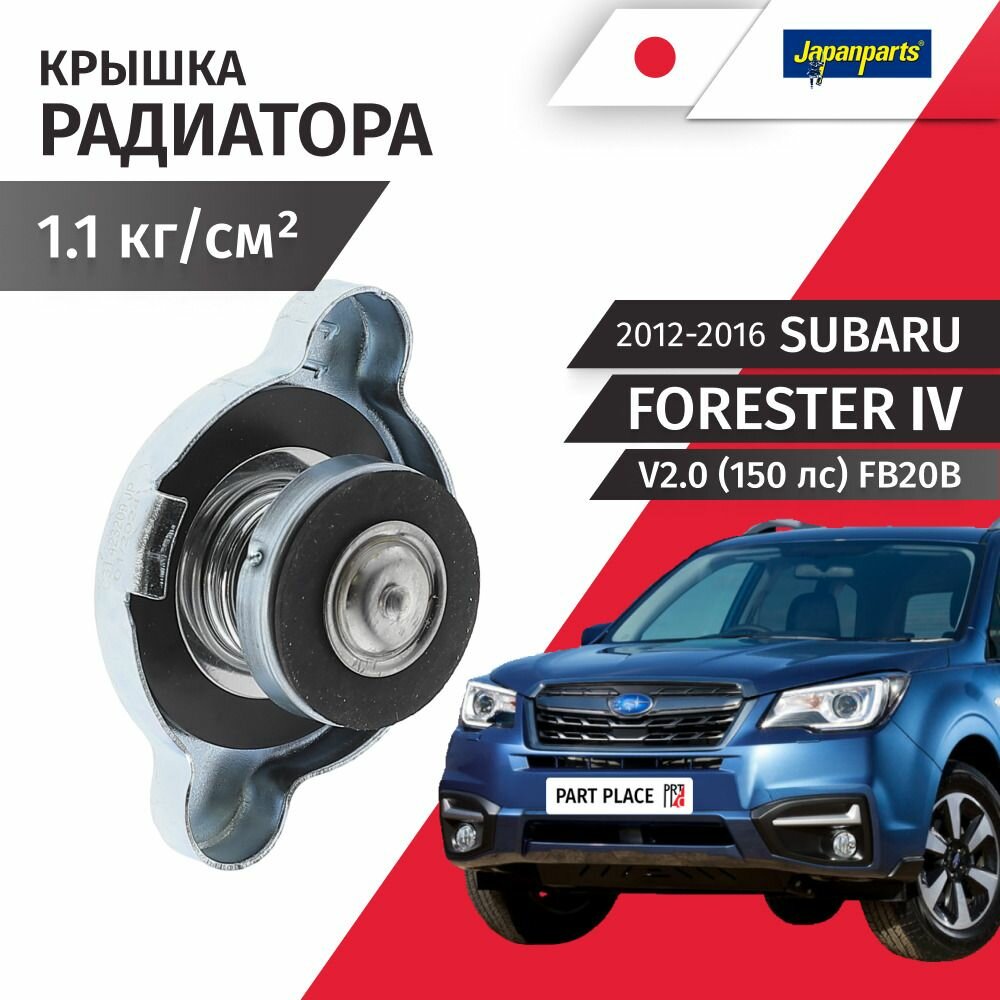Крышка радиатора SUBARU FORESTER (4) SJ V2.0 150лс FB20B 2012 - 2016, 1 шт JapanParts