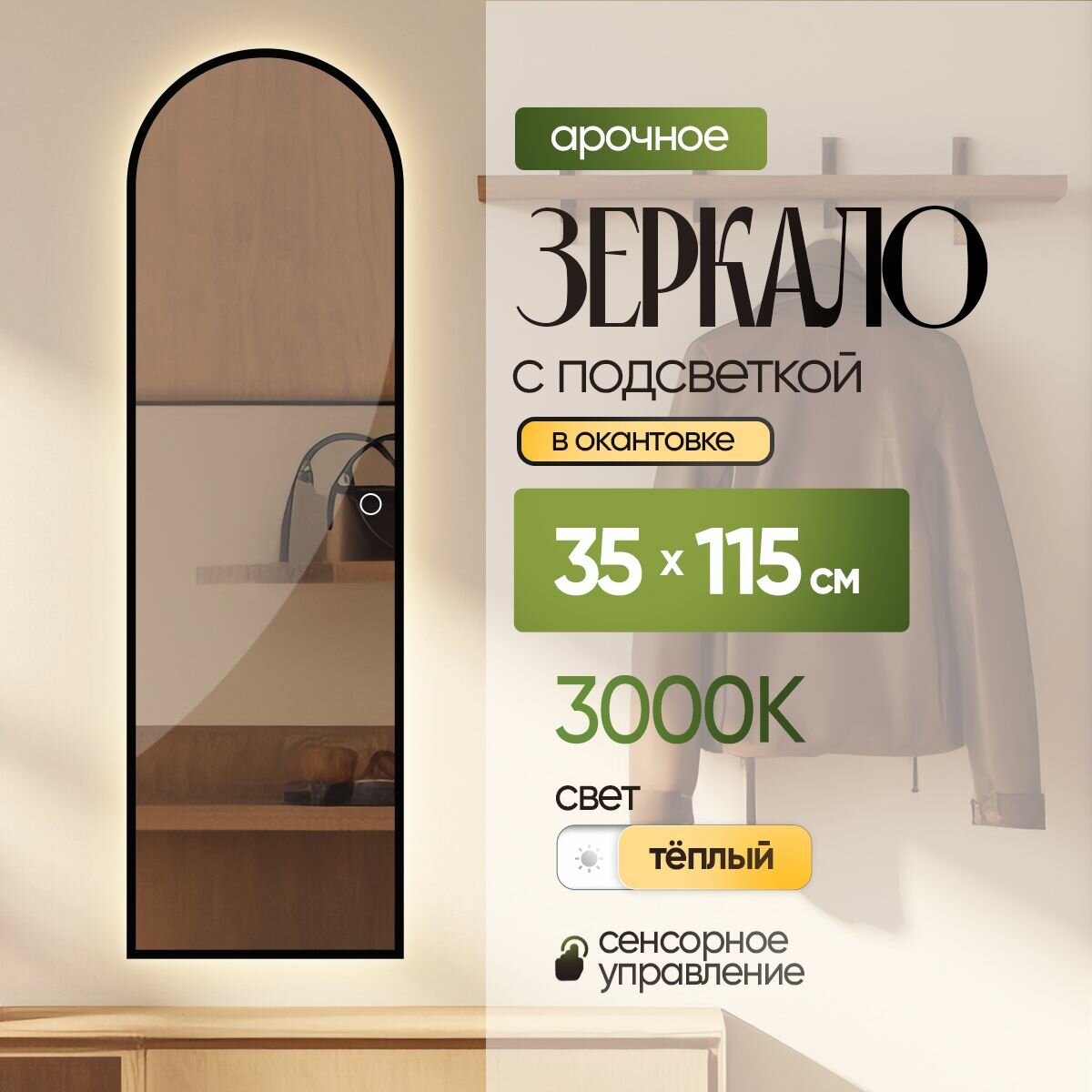 Зеркало настенное фигурное в форме арка в черной окантовке с подсветкой 35х115см