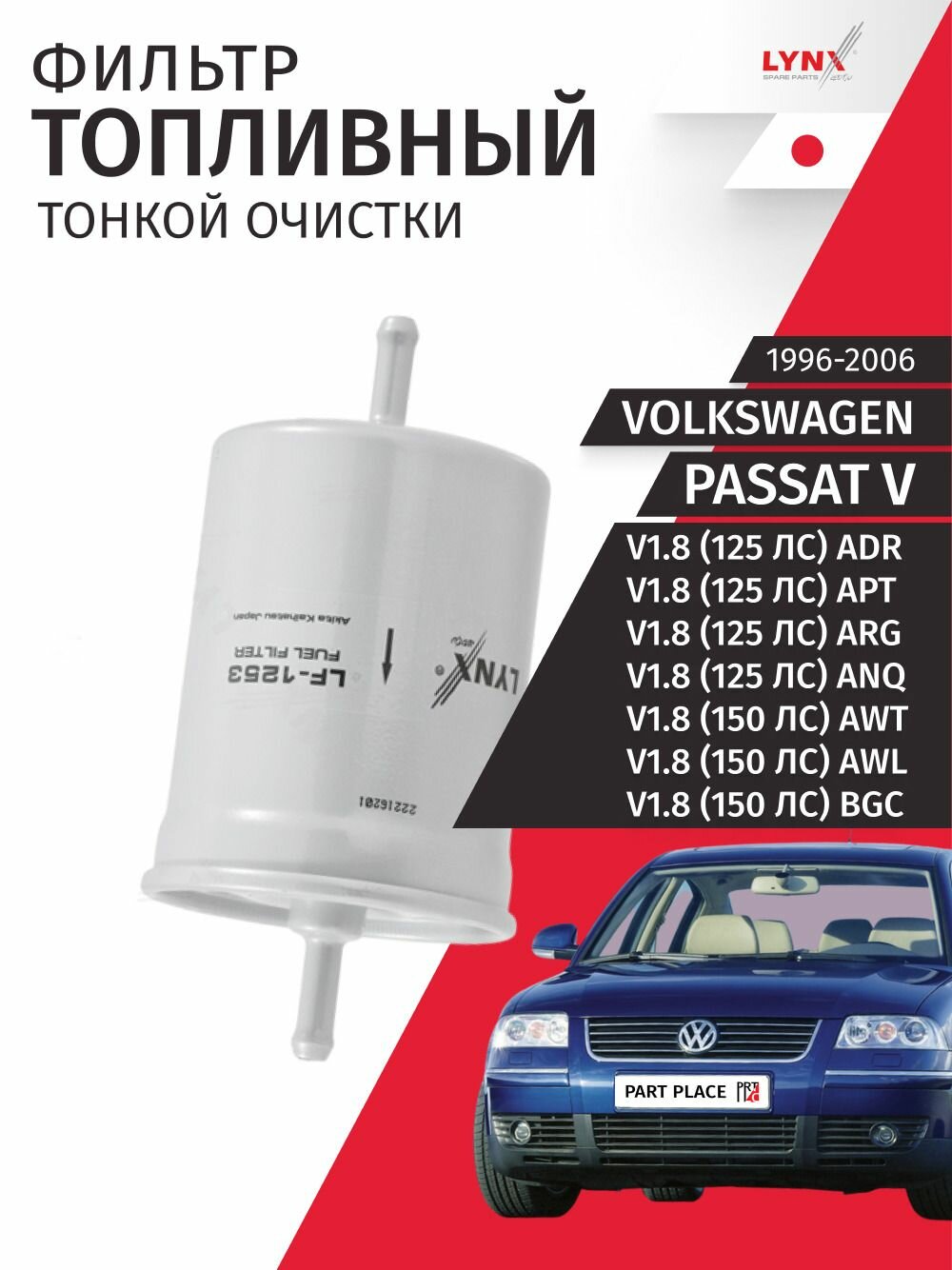 Фильтр топливный тонкой очистки не в бак Volkswagen Passat 5 B5 B5.5 3B V1.8 125 150 лс ADR APT ARG ANQ AWT AWL BGC 1996 - 2006, 2wd 1шт LYNXauto