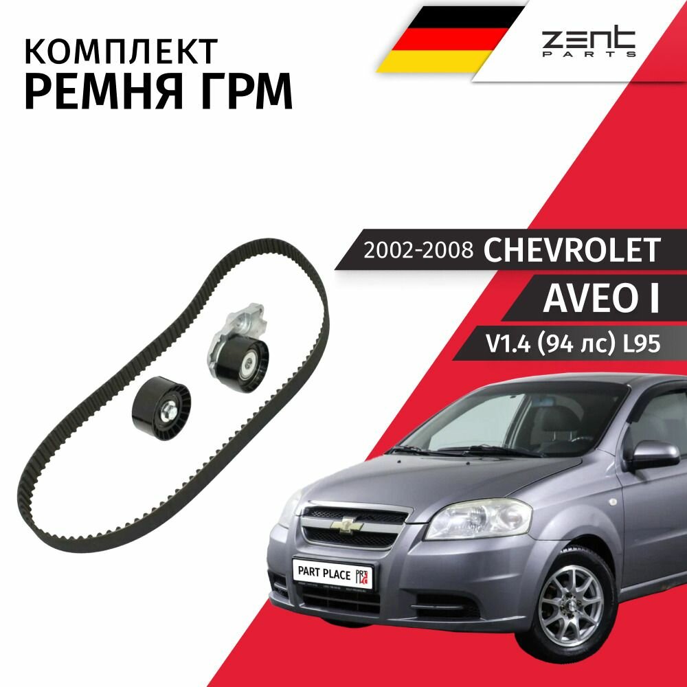 Комплект ГРМ Chevrolet Aveo (1) T250 V1.4 (94лc) L95 2005 - 2012 Комплект 3 шт ZentParts