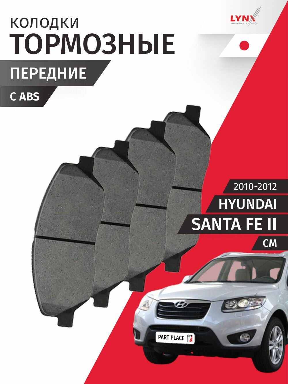 Колодки тормозные передние Hyundai Santa Fe (2) CM 2010 - 2012, Комплект 4 шт LYNXauto