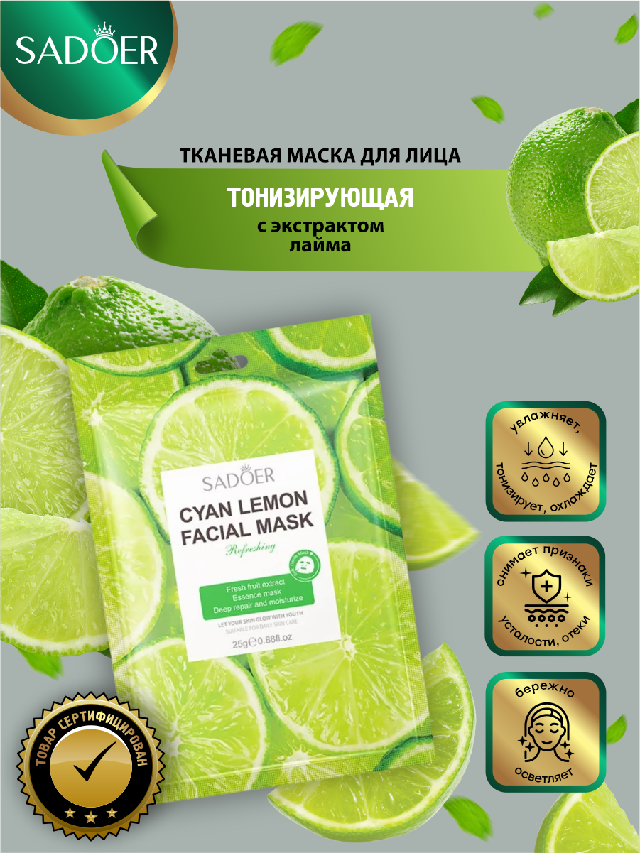 Тонизирующая тканевая маска для лица Sadoer с экстрактом лайма 25 гр.