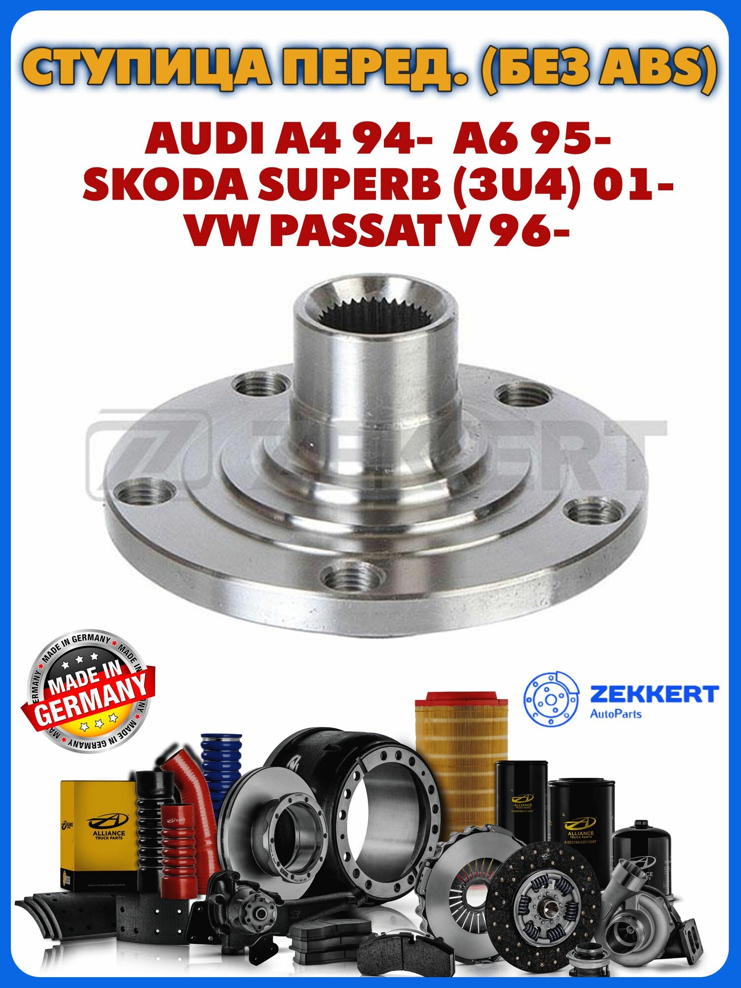 Ступица перед. (без ABS) Audi A4 94- A6 95- Skoda Superb (3U4) 01- VW Passat V 96-