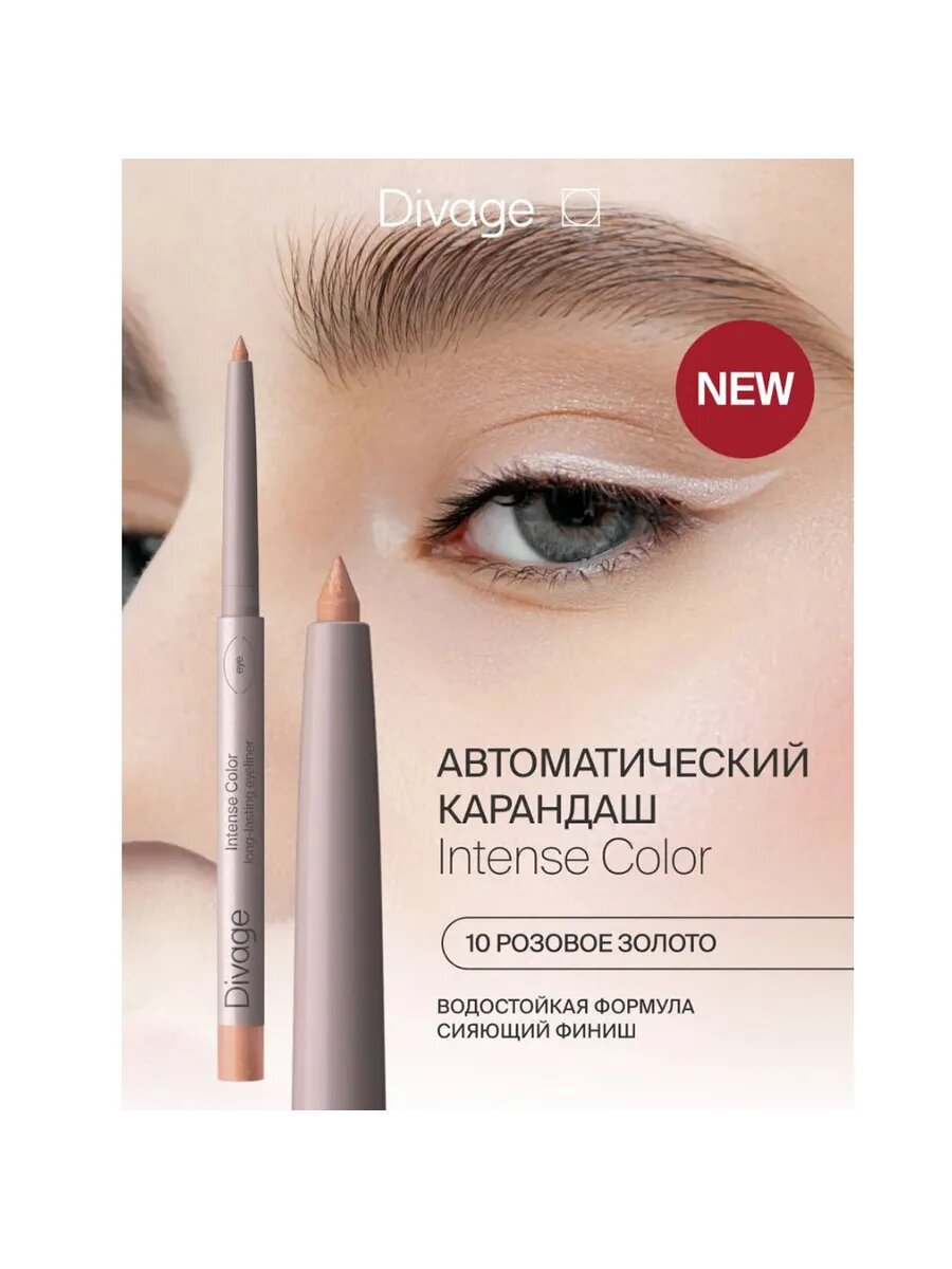 Divage Автоматический стойкий карандаш для глаз Intense Color Eye Pencil тон 10 розовое золото