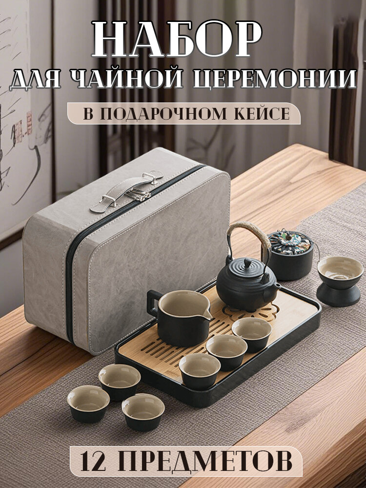 Чайный набор с чехлом. Подарочный набор посуды для чайной церемонии