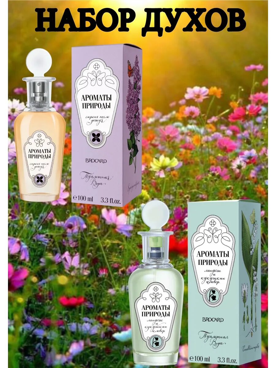 Набор духов Brocard Сирень После Дождя + Ландыш и Кукушкин Клевер 2 шт