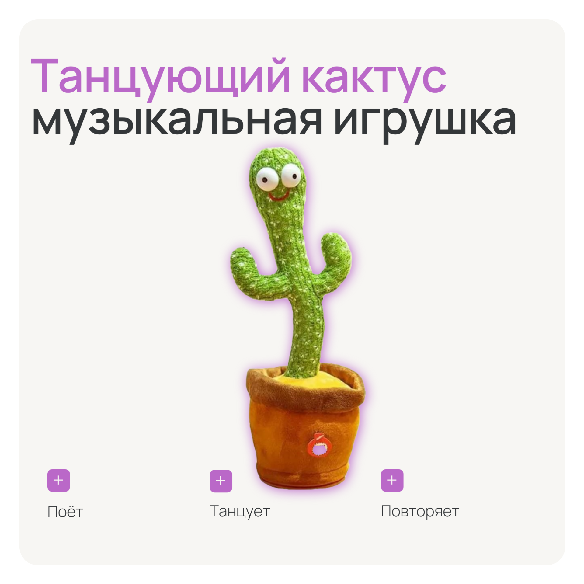 Музыкальная развивающая игрушка Танцующий Кактус-повторюшка, 32 см