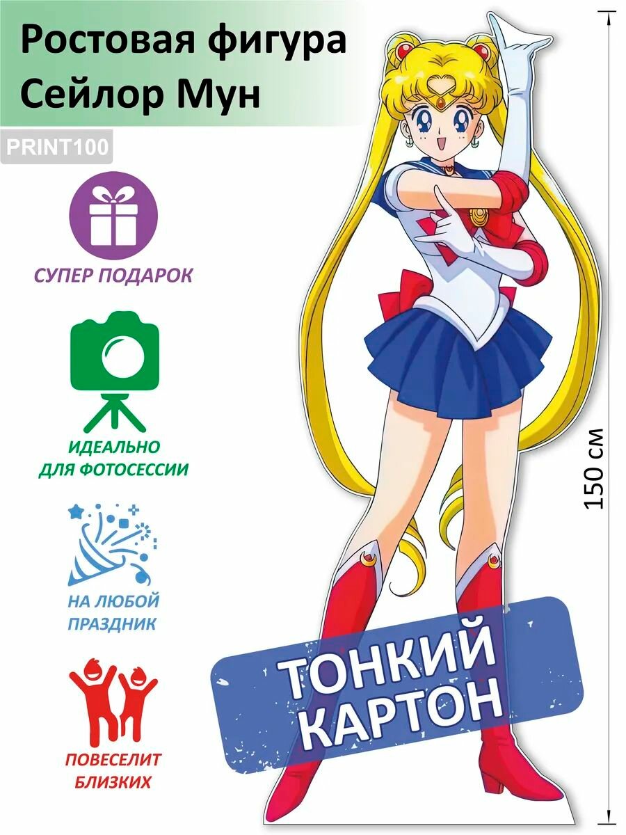Сейлор Мун вид 2 Ростовая фигура, Тонкий картон, (Print100.ru)