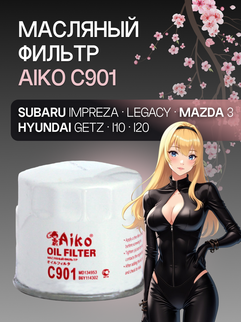 Фильтр масляный Hyundai Getz, Subaru Forester Impreza Legacy Outback, Mazda Aiko C901